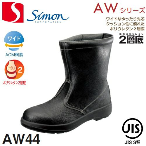 シモン 安全靴 AW44 | 資材プラス【公式】通販サイト