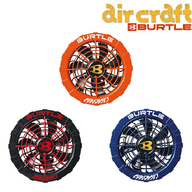 バートル BURTLE 空調服 エアークラフト ファンユニット 【AC311】 | 資材プラス【公式】通販サイト