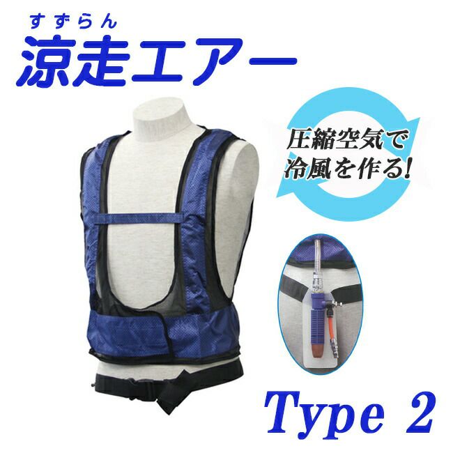 【送料無料】大中産業 涼走エアー Type 2 CBA-3 冷風 供給 ベスト | 資材プラス【公式】通販サイト